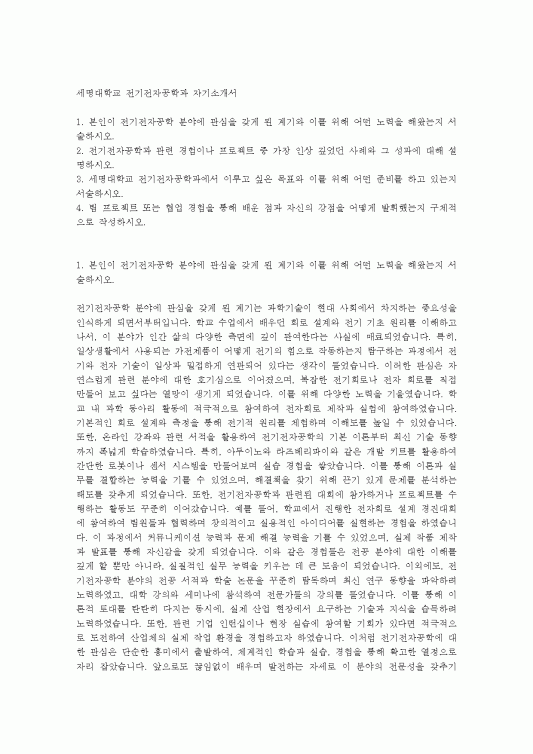 세명대학교 전기전자공학과 자기소개서