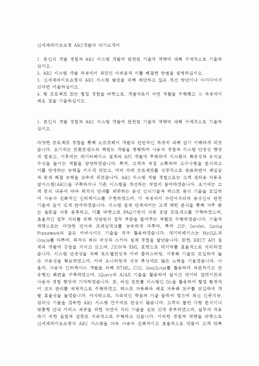 신세계라이브쇼핑 ARS개발자 자기소개서