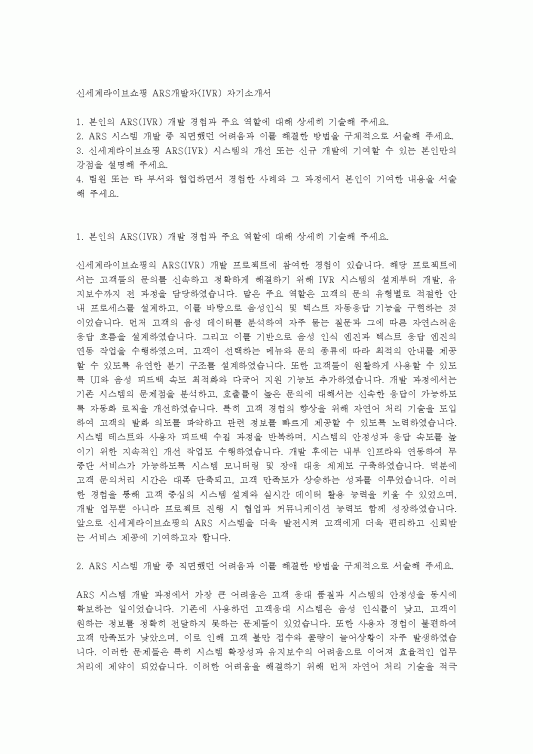 신세계라이브쇼핑 ARS개발자(IVR) 자기소개서