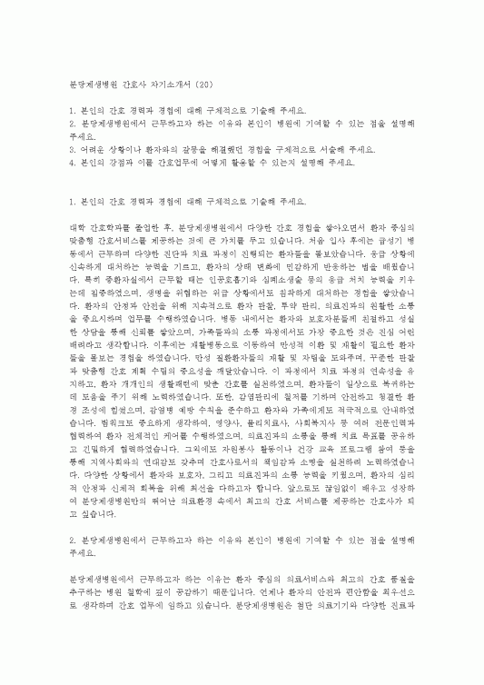 분당제생병원 간호사 자기소개서 (20)