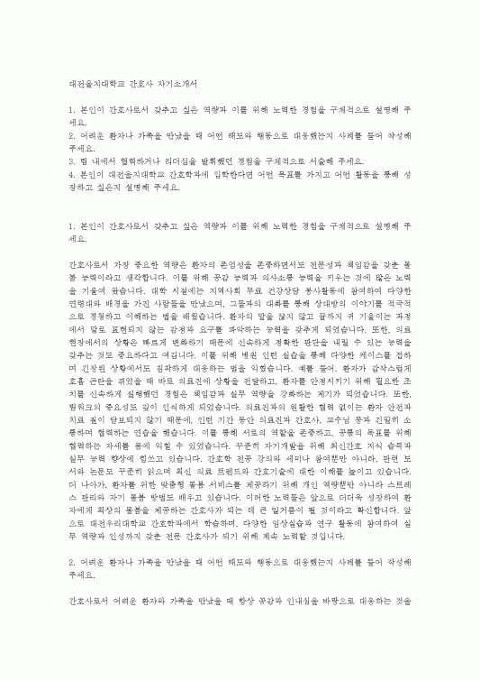 대전을지대학교 간호사 자기소개서