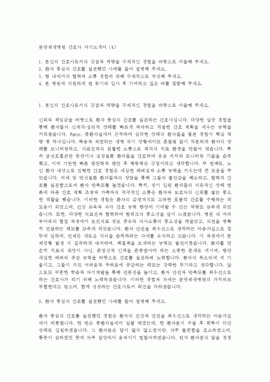 분당제생병원 간호사 자기소개서 (4)