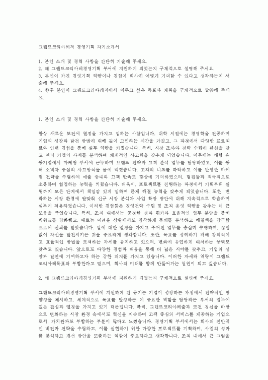 그랜드코리아레저 경영기획 자기소개서