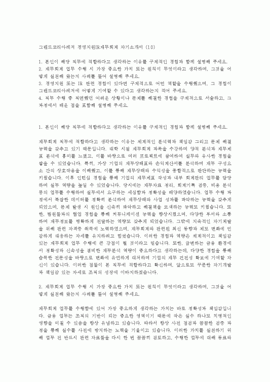 그랜드코리아레저 경영지원IR재무회계 자기소개서 (10)