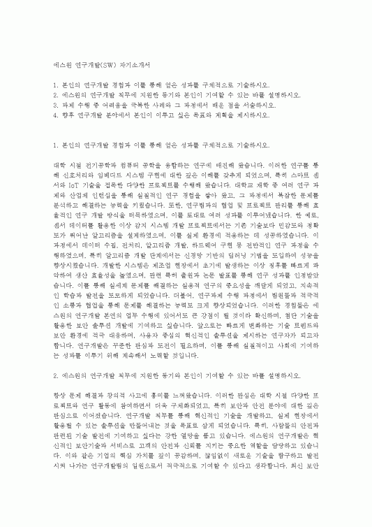 에스원 연구개발(SW) 자기소개서