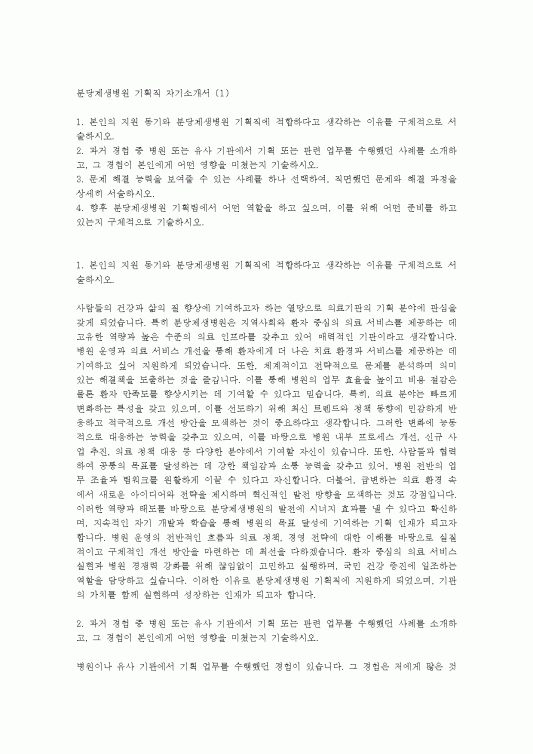 분당제생병원 기획직 자기소개서 (1)