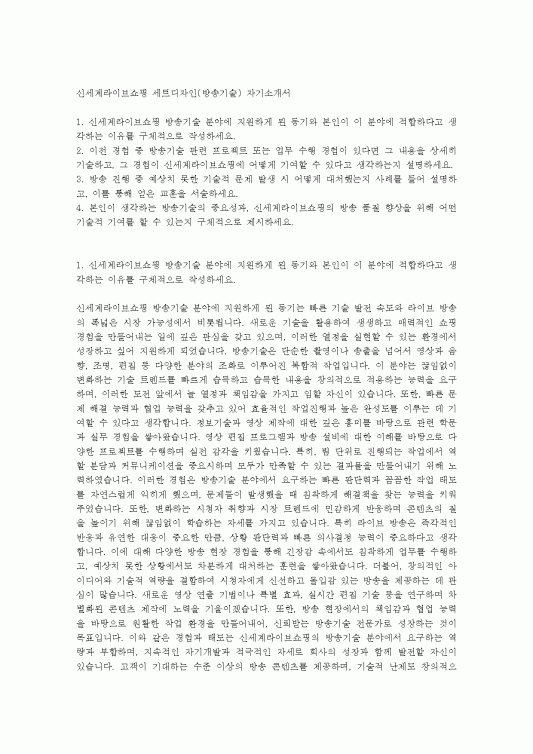 신세계라이브쇼핑 세트디자인(방송기술) 자기소개서