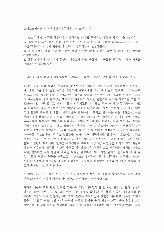 그랜드코리아레저 경영지원IR재무회계 자기소개서 (9)