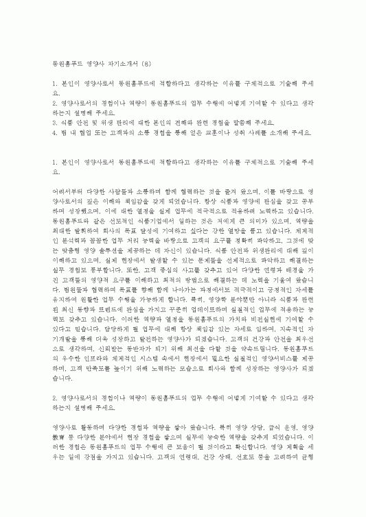 동원홈푸드 영양사 자기소개서 (8)