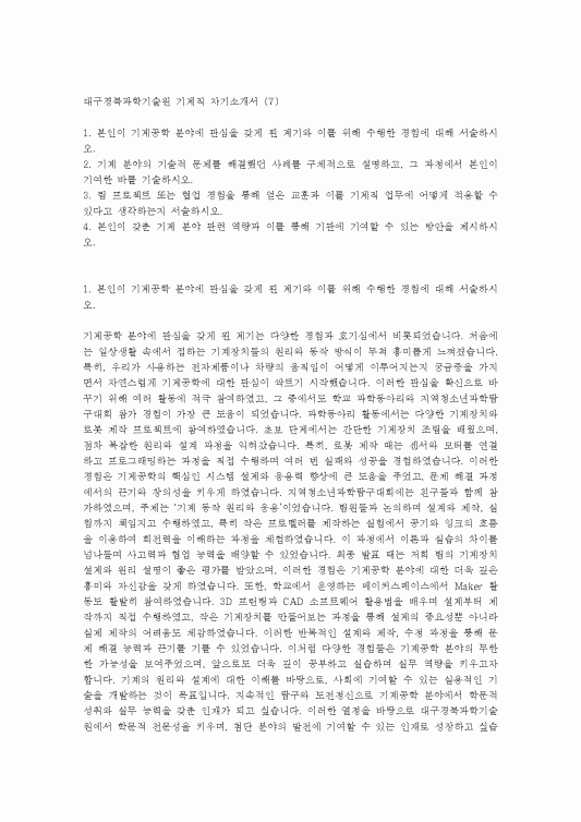 대구경북과학기술원 기계직 자기소개서 (7)