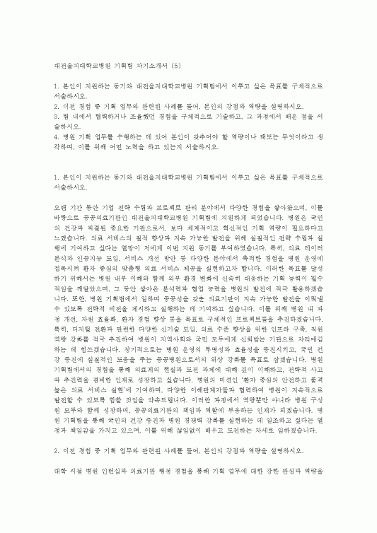 대전을지대학교병원 기획팀 자기소개서 (5)
