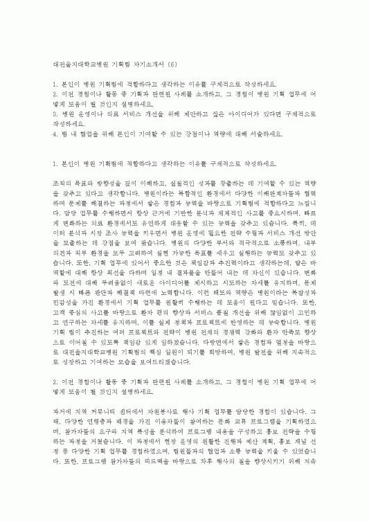 대전을지대학교병원 기획팀 자기소개서 (6)