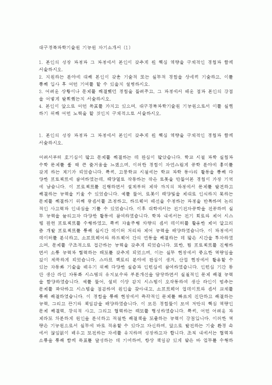 대구경북과학기술원 기능원 자기소개서 (1)