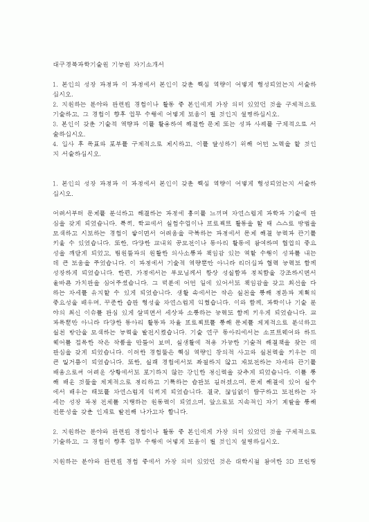 대구경북과학기술원 기능원 자기소개서