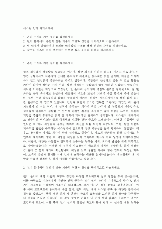 에스원 전기 자기소개서