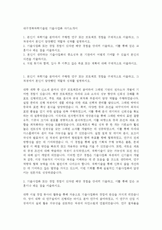 대구경북과학기술원 기술사업화 자기소개서