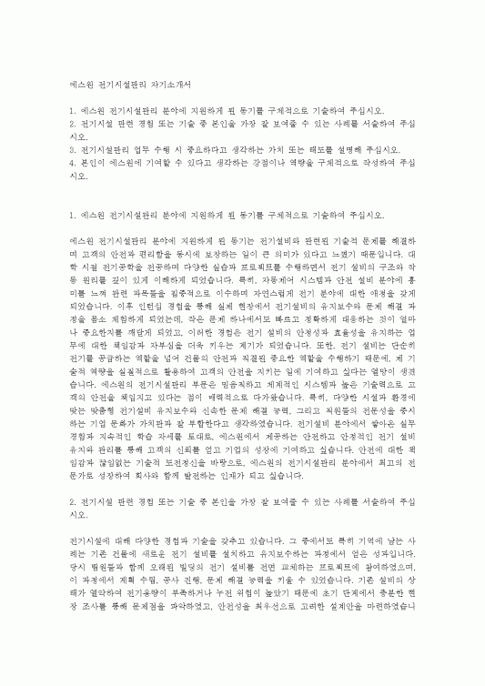 에스원 전기시설관리 자기소개서
