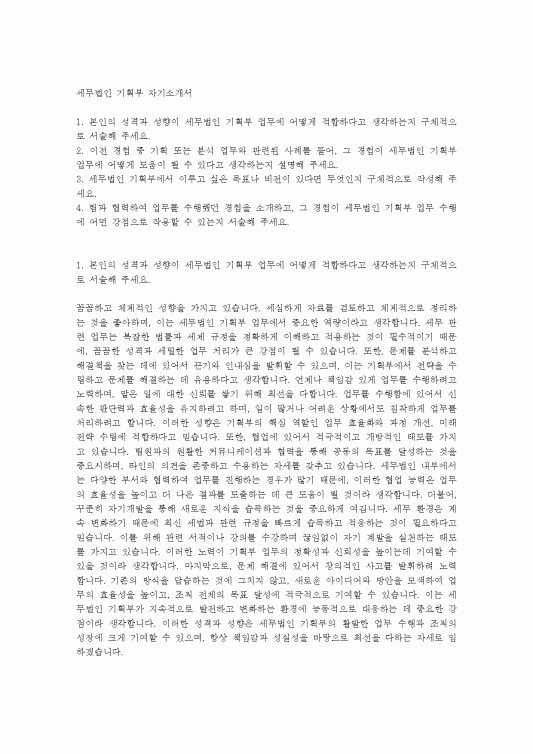 세무법인 기획부 자기소개서