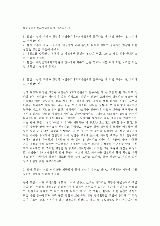대전을지대학교병원자소서 자기소개서(1)