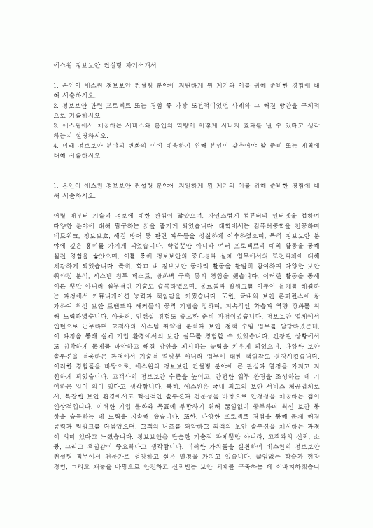 에스원 정보보안 컨설팅 자기소개서