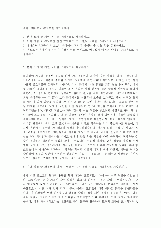 메가스터디교육 정보보안 자기소개서