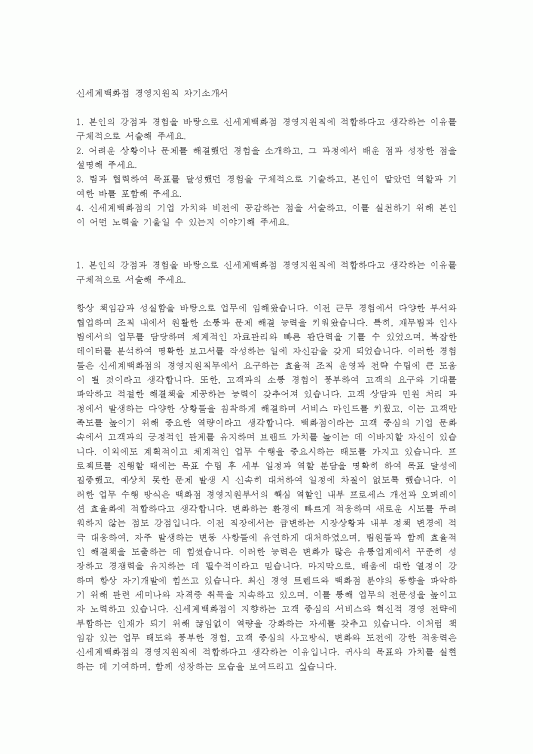 신세계백화점 경영지원직 자기소개서