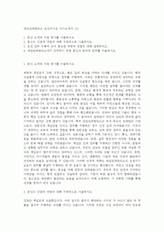 대전전파관리소 운전서기보 자기소개서 (2)