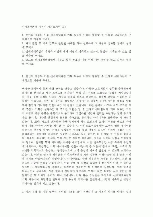 신세계백화점 기획직 자기소개서 (2)