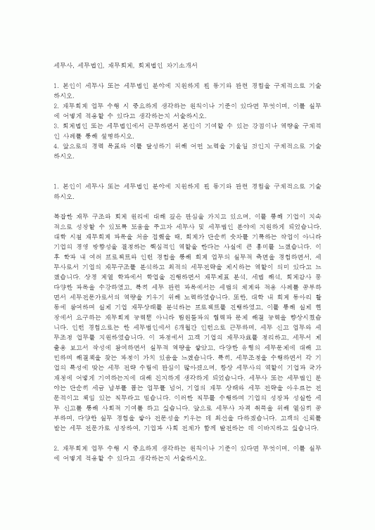 세무사, 세무법인, 재무회계, 회계법인 자기소개서
