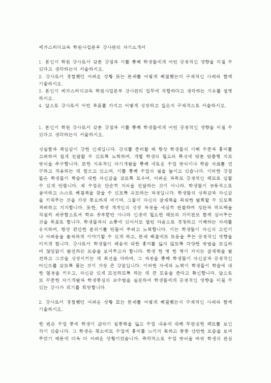 메가스터디교육 학원사업본부 강사관리 자기소개서