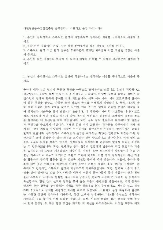 대전정보문화산업진흥원 음악창작소 스튜디오 운영 자기소개서
