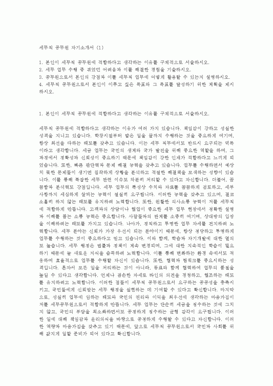 세무직 공무원 자기소개서 (1)