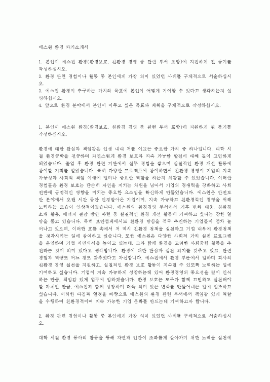 에스원 환경 자기소개서