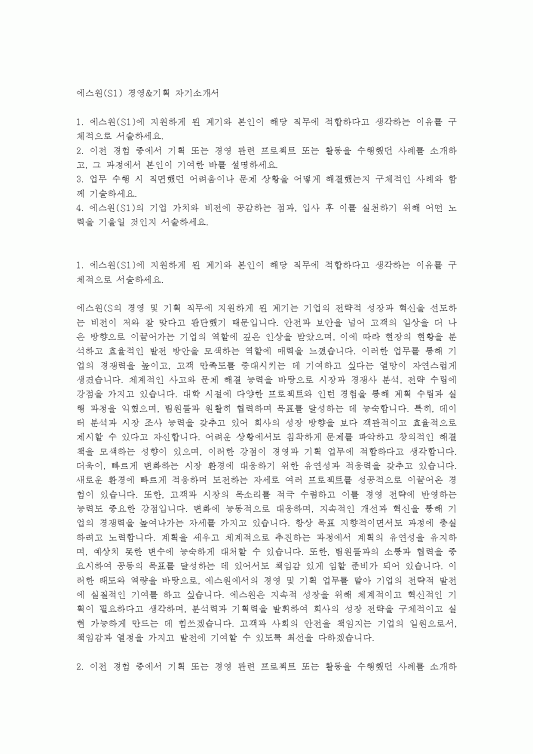 에스원(S1) 경영&기획 자기소개서