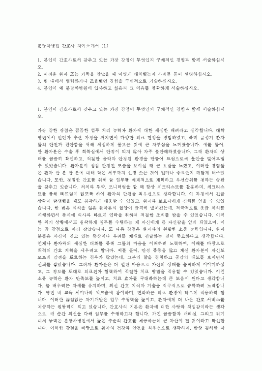 분당차병원 간호사 자기소개서 (1)