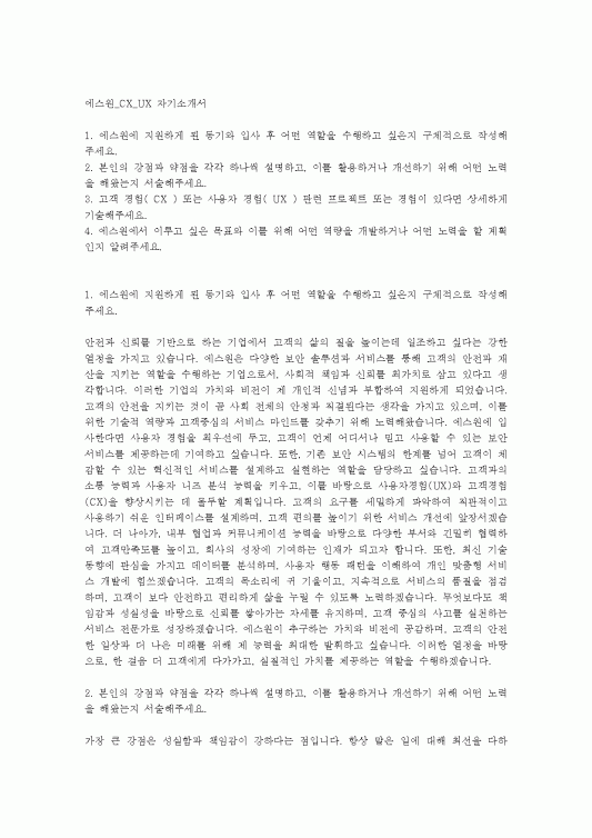 에스원_CX_UX 자기소개서