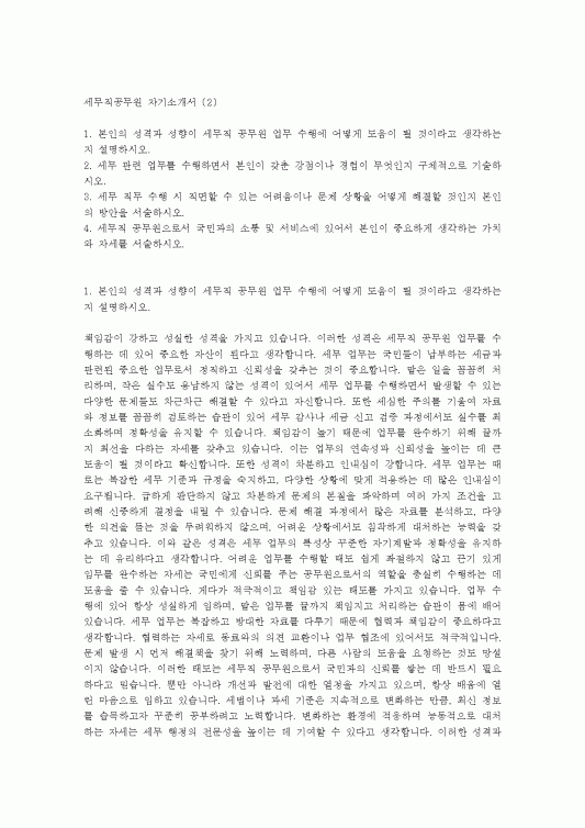 세무직공무원 자기소개서 (2)