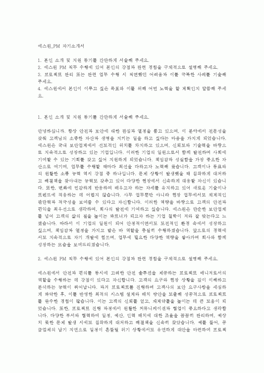 에스원_PM 자기소개서