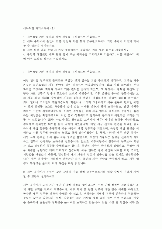 세무직렬 자기소개서 (1)