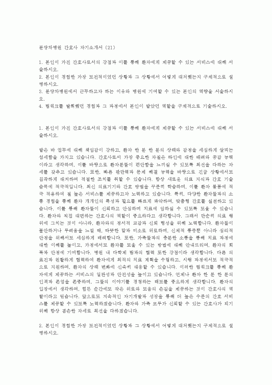 분당차병원 간호사 자기소개서 (21)