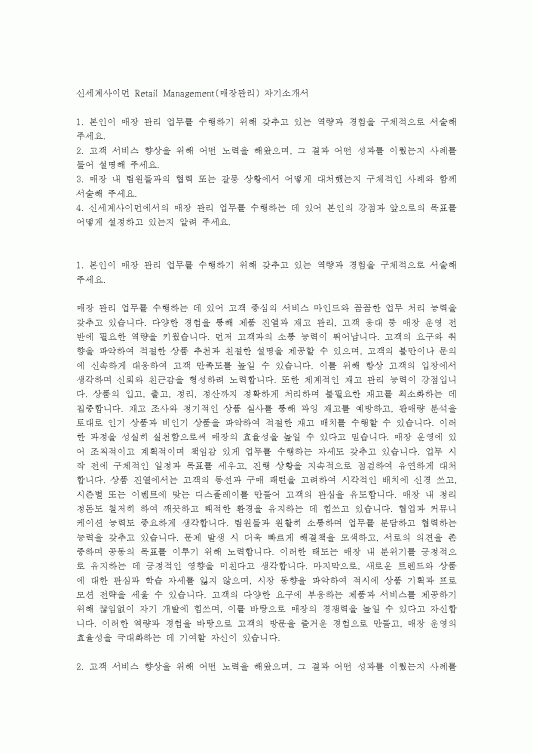 신세계사이먼 Retail Management(매장관리) 자기소개서