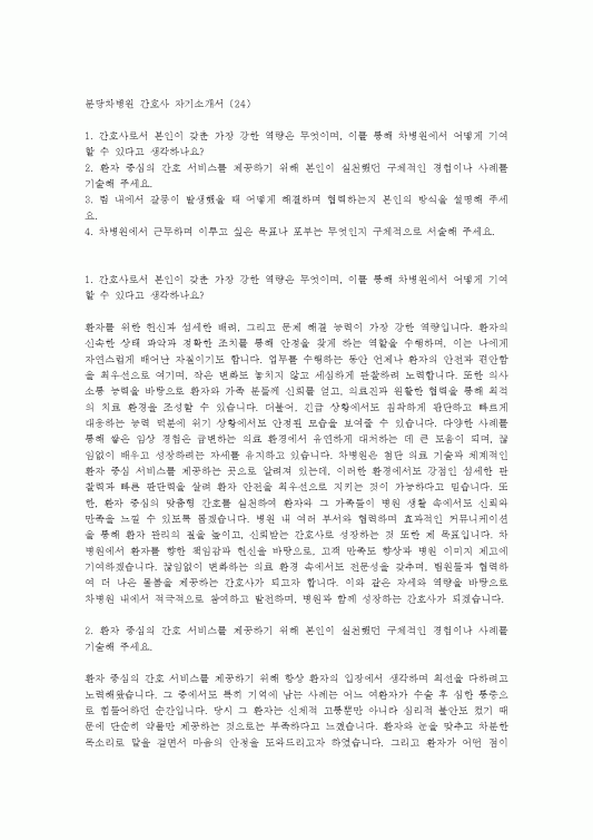 분당차병원 간호사 자기소개서 (24)