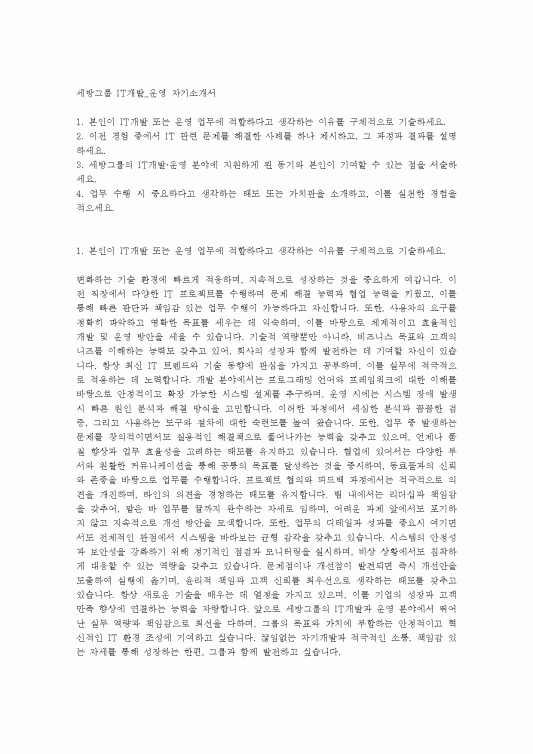 세방그룹 IT개발_운영 자기소개서