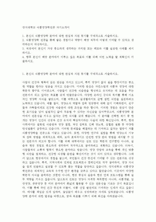 상지대학교 식품영양학전공 자기소개서