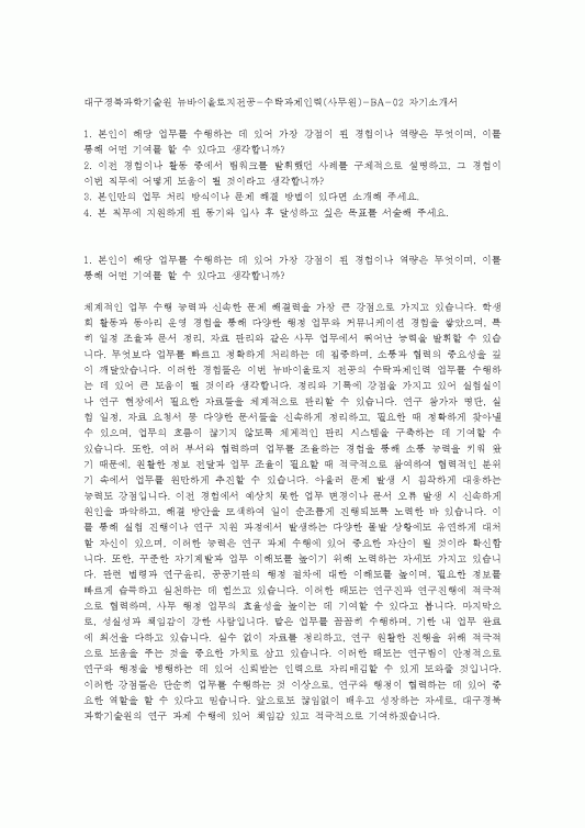대구경북과학기술원 뉴바이올로지전공-수탁과제인력(사무원)-BA-02 자기소개서