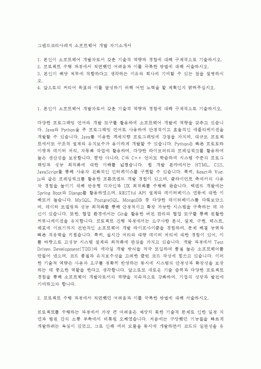 그랜드코리아레저 소프트웨어 개발 자기소개서