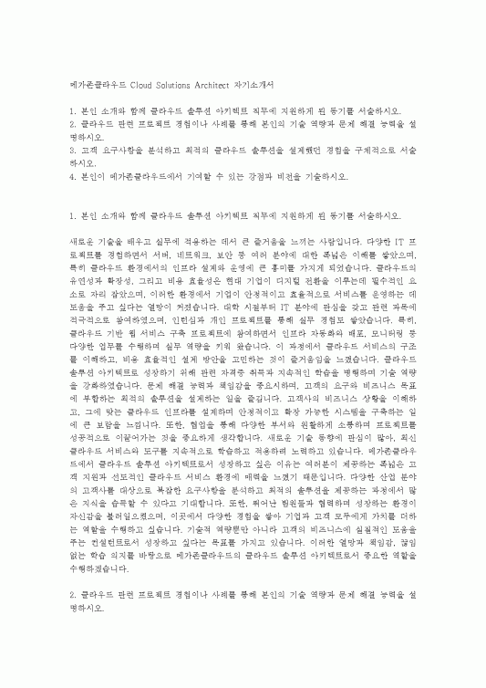 메가존클라우드 Cloud Solutions Architect 자기소개서