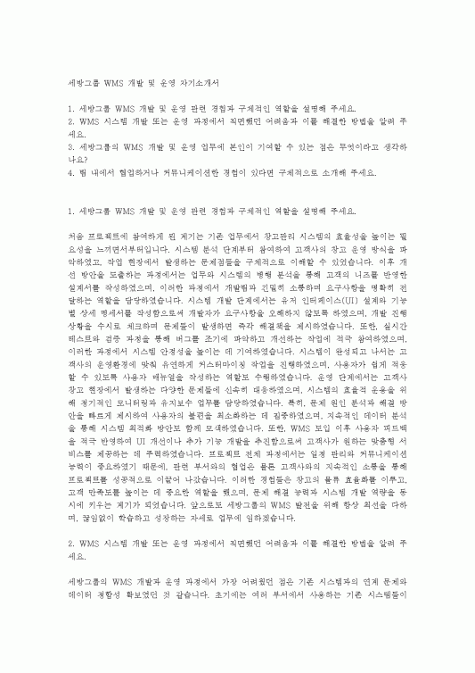 세방그룹 WMS 개발 및 운영 자기소개서