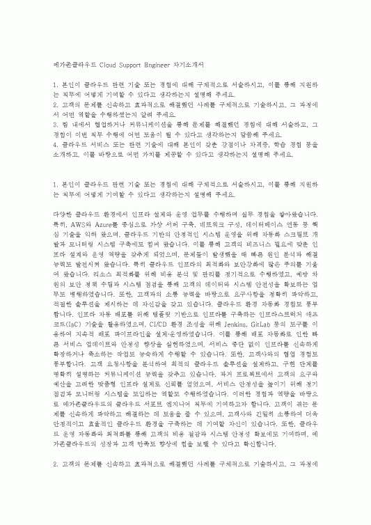 메가존클라우드 Cloud Support Engineer 자기소개서