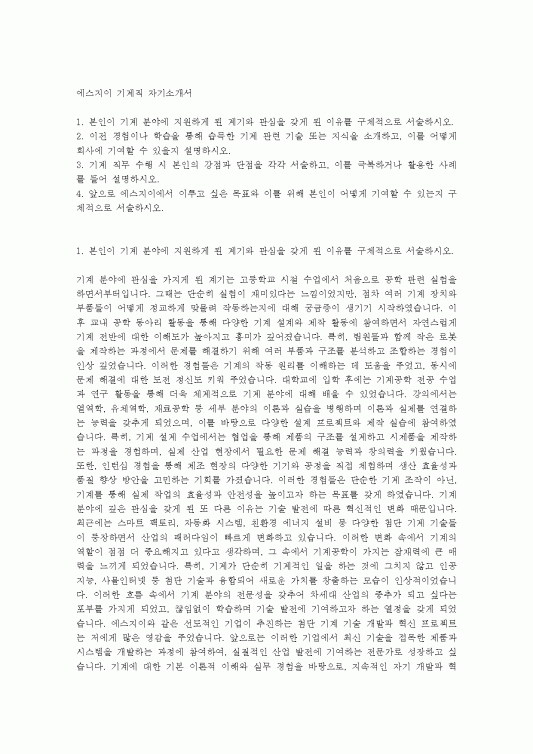 에스지이 기계직 자기소개서